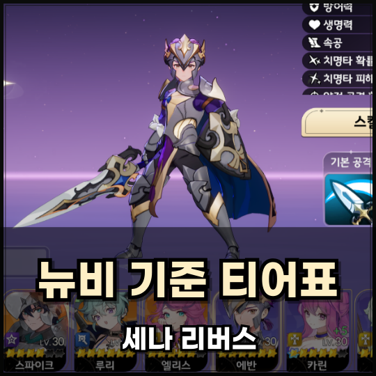 세나 리버스 티어표 무과금 기준 정리 네이버 블로그