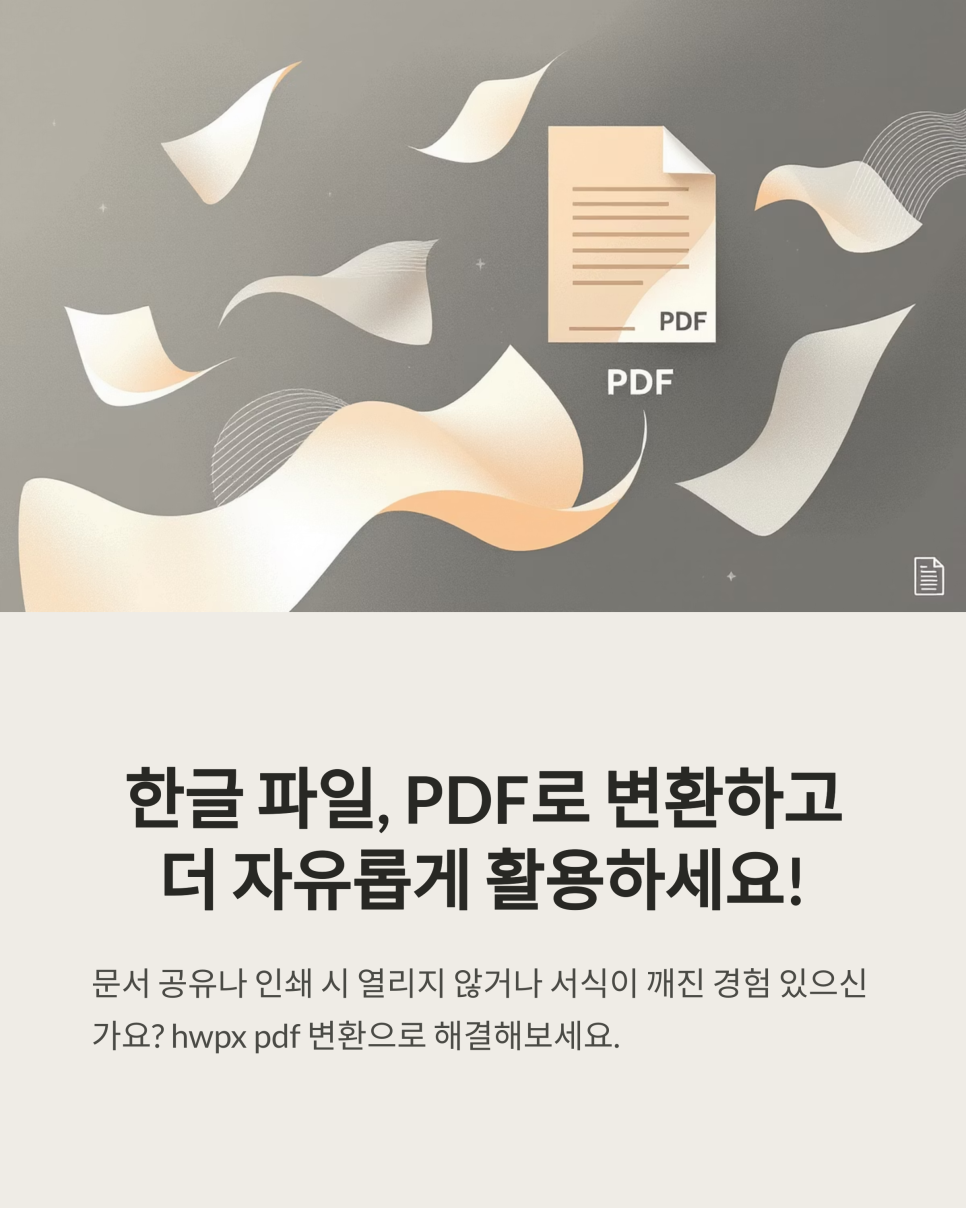 hwpx pdf 변환, 한글 파일을 더 자유롭게 활용하는 방법 : 네이버 블로그