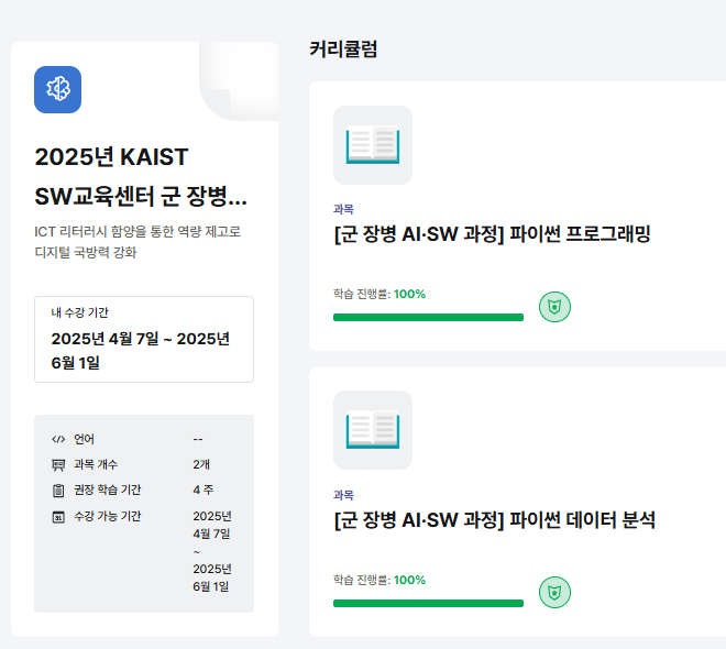 2025년 KAIST SW 교육센터 군 장병 AI, SW과 정 100% 진행률 달성! : 네이버 블로그