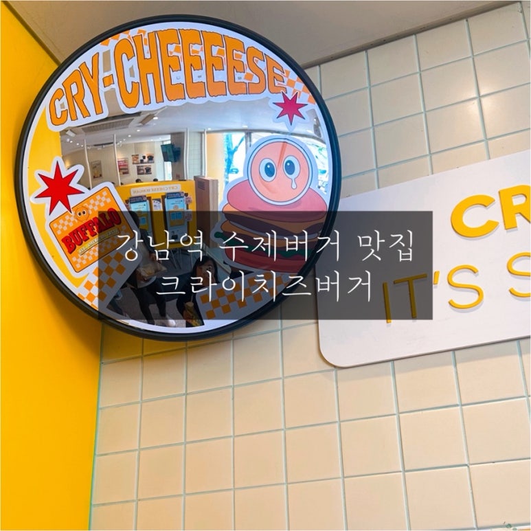 강남역 수제버거 맛집 크라이치즈버거 내돈내산 직장인 추천 점심맛집 네이버 블로그