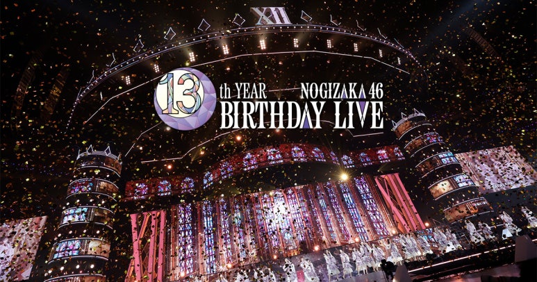 250518 乃木坂46 Nogizaka46 13th YEAR BIRTHDAY LIVE DAY2 : 네이버 블로그