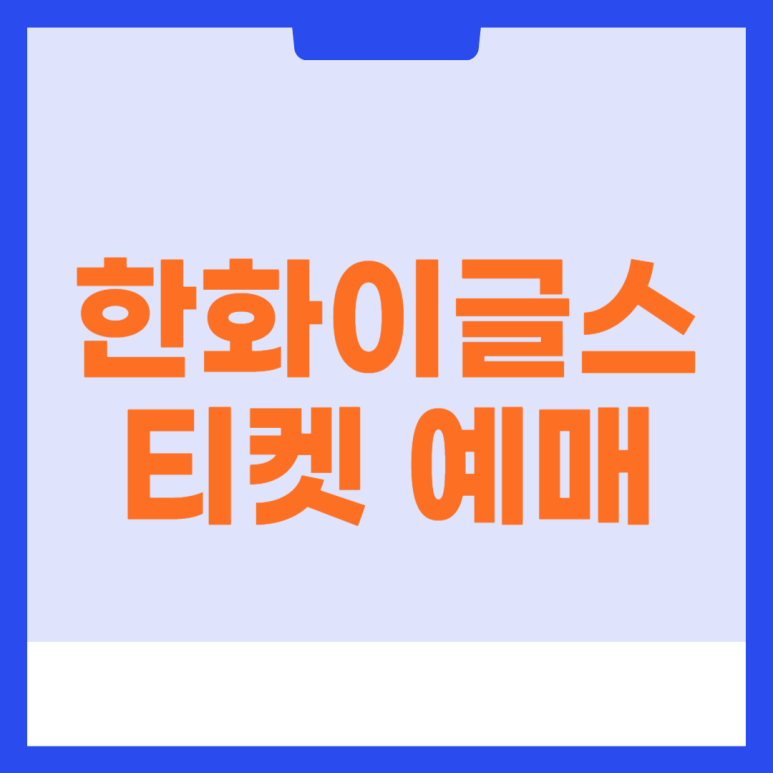 한화이글스 예매 방법 티켓 일정 직관 네이버 블로그