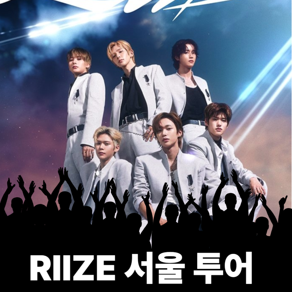 2025 RIIZE CONCERT TOUR RIIZING LOUD IN SEOUL 라이즈 서울 투어 공연 예매 총정리 : 네이버 블로그