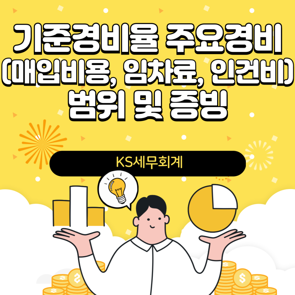 기준경비율 주요경비(매입비용, 임차료, 인건비) 범위 및 증빙 : 네이버 블로그
