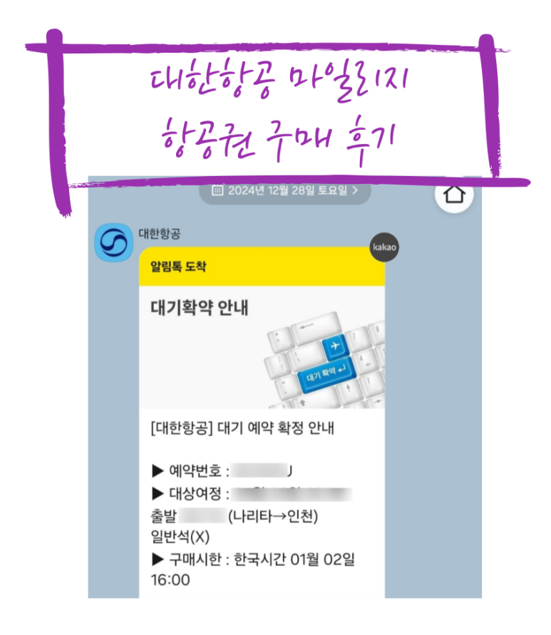 대한항공 마일리지 항공권 예매방법 및 후기 L 가족 마일리지 사용 대기 예약 방법본인 기준 네이버 블로그