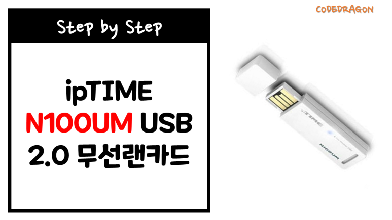 EFM ipTIME N100UM USB 2.0 무선랜카드 / 드라이버 설치 및 인터넷 연결하기 - 아이피타임 : 네이버 블로그