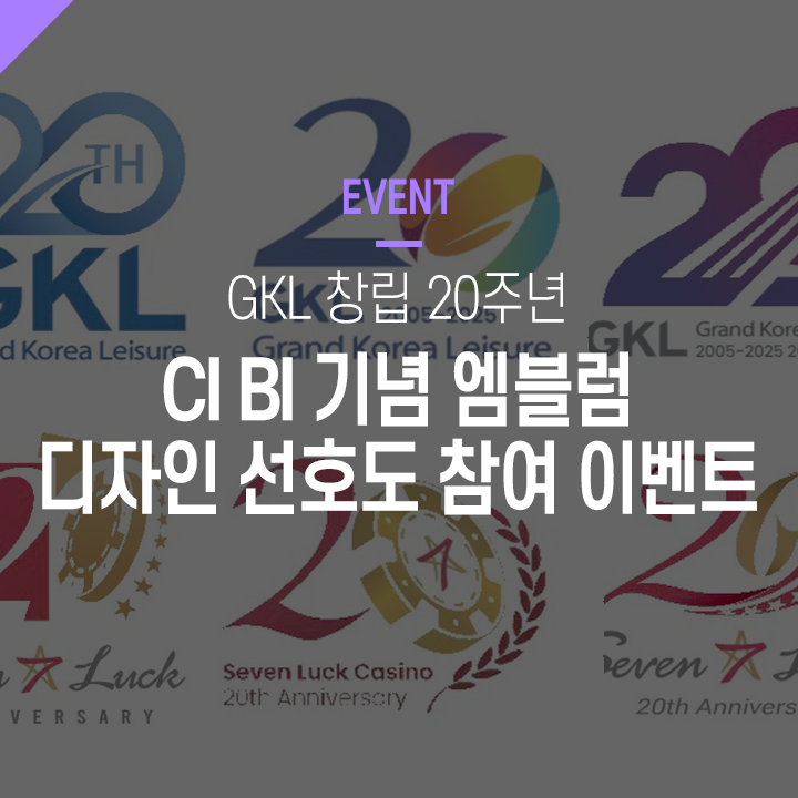 GKL 창립 20주년 CI BI '기념 엠블럼' 디자인 선호도 설문 참여 이벤트! : 네이버 블로그
