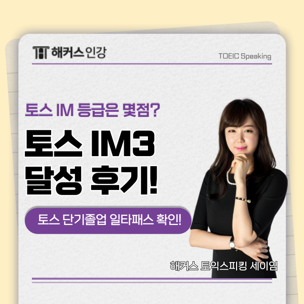 [토익스피킹 점수] IM1, IM2, IM3 등급은 몇점? & 토스 목표 달성 찐 후기 : 네이버 블로그