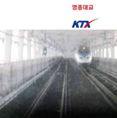 Chat GPT 영종대교 KTX 인천발 KTX 및 제2공항철도 조성호 촬영 : 네이버 블로그