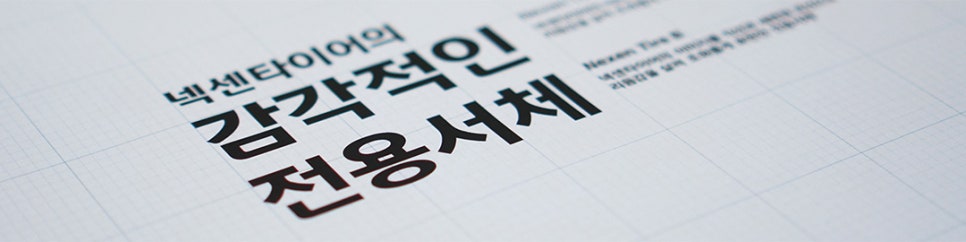 무료 폰트 : 넥센타이어(NexenTire) : 네이버 블로그