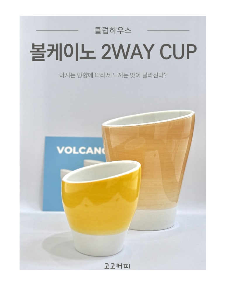 2WAY-CUP대용으로 사용하기 좋은 갓성비 센서리잔[클럽하우스 볼케이노 컵] l 고고커피 : 네이버 블로그