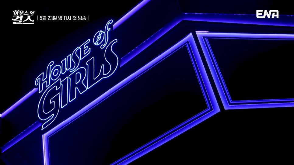 하우스 오브 걸스 하오걸 출연진 방송 ott 정보 ENA 신규 예능 10인 서바이벌 음악 예능!? : 네이버 블로그