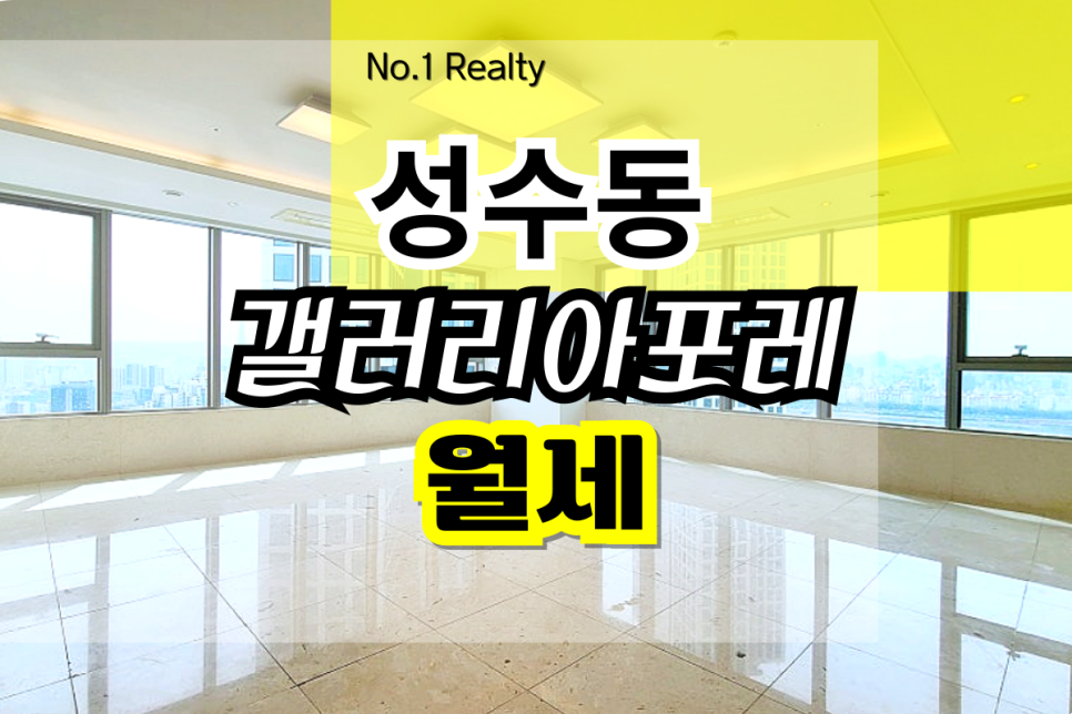 갤러리아포레 월세 70평 로얄층 고층 한강 서울숲 조망 주상복합 : 네이버 블로그