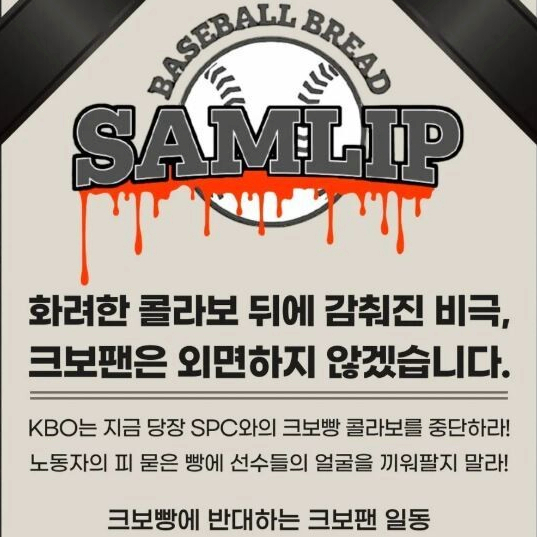 에스피씨 SPC 삼립 피 묻은 모두의 KBO 크보빵 시즌 2 불매 운동 재점화 : 네이버 블로그