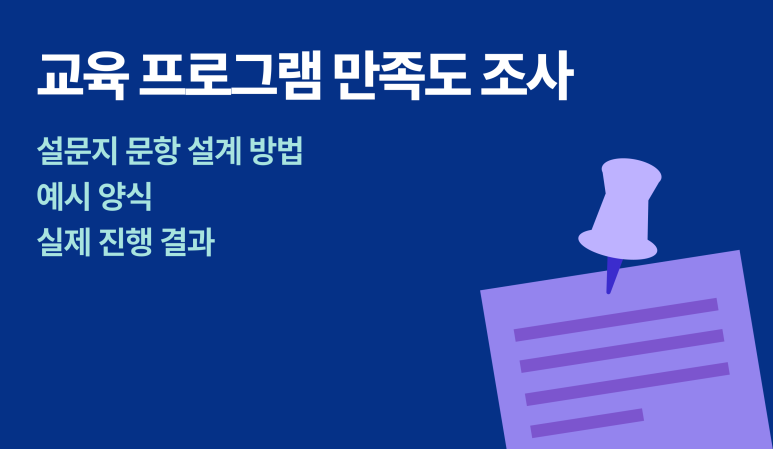 교육 프로그램 만족도 조사 설문지 문항 설계 방법 예시 양식 실제 진행 결과 네이버 블로그