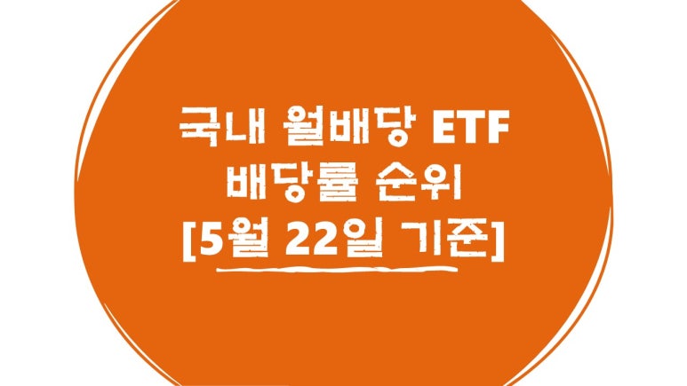 2025년 5월 국내 월배당 ETF 배당률 순위 : 네이버 블로그