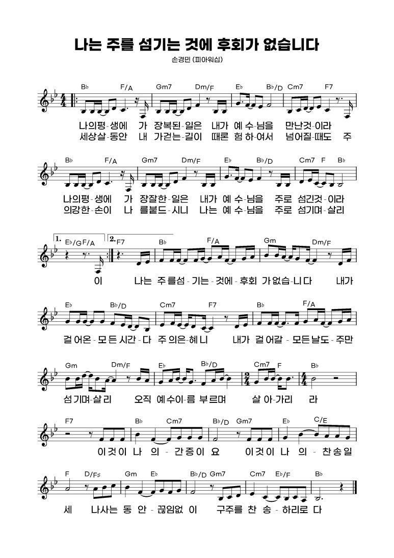 나는 주를 섬기는 것에 후회가 없습니다 (피아워십) PPT / 단선[A코드/Bb코드/C코드/D코드] 찬양 악보 가사 원키 /나의 평생에 가장 복된 일은 : 네이버 블로그