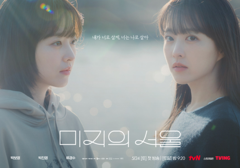 미지의 서울 tvn드라마 원작 ott 인물관계도 출연진 등장인물 박보영 박진영 류경수 몇부작 정보 공식영상 1회 예고 : 네이버 블로그