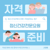 정신건강전문요원 자격증 하나로 정신건강복지센터 취업까지 네이버 블로그