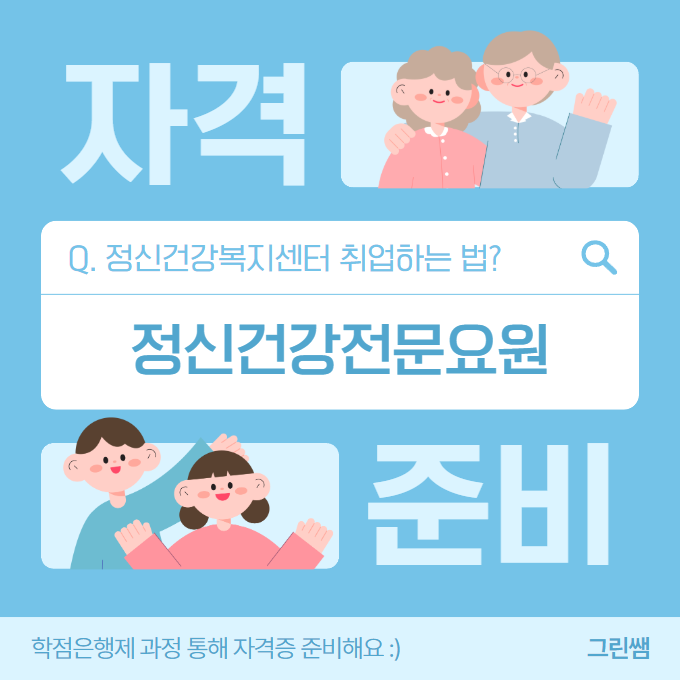 정신건강전문요원 자격증 하나로 정신건강복지센터 취업까지 네이버 블로그