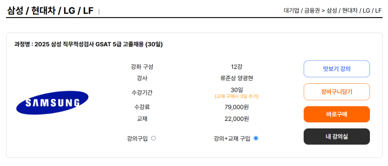 [취업동스쿨] 삼성지사트 강의, 2025 삼성 직무적성검사 GSAT 5급 고졸채용 인강 : 네이버 블로그