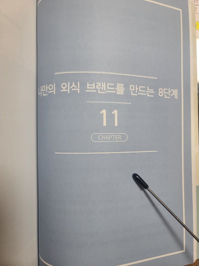 줄 서는 식당을 만드는 CONCEPT 기획 필사(CHAPTER11 나만의 외식 브랜드를 만드는 8단계) : 네이버 블로그