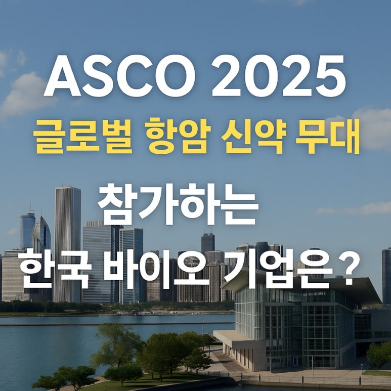 ASCO 2025, 글로벌 항암 신약 무대 개막 : 네이버 블로그