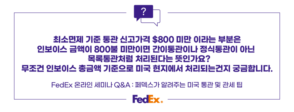 FedEx 온라인 세미나 Q&A 현장질문 : 미국 통관 및 관세 팁 : 네이버 블로그
