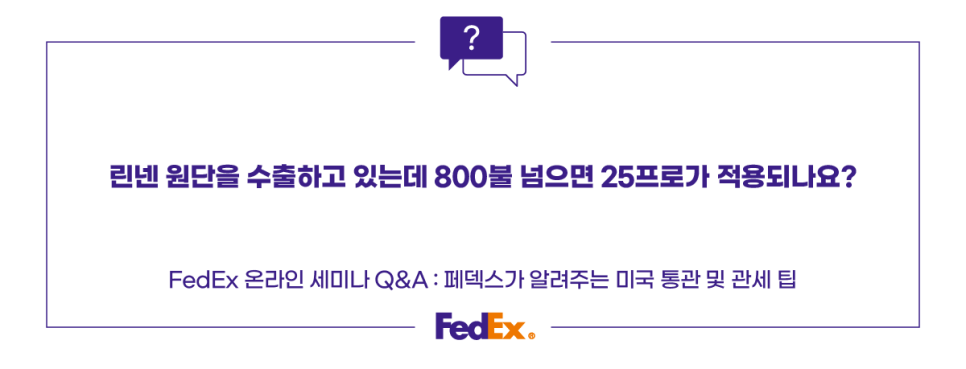 FedEx 온라인 세미나 Q&A 현장질문 : 미국 통관 및 관세 팁 : 네이버 블로그