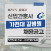 길병원 채용 가천대길병원 채용 2025년 신규간호사 채용공고 및 간호사 자소서 항목 네이버 블로그