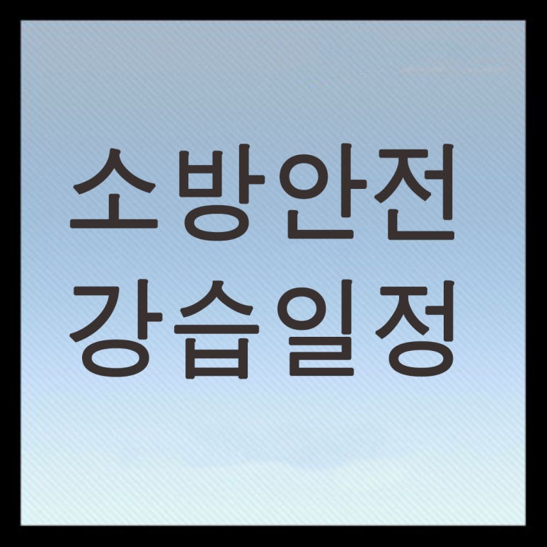 소방안전관리자 2급 강습교육 일정 비용 독학 후기 네이버 블로그
