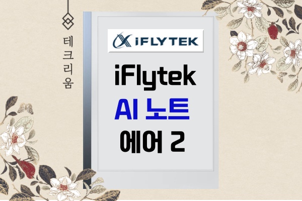 아이플라이텍 노트 에어2(iflytek AI note air 2 특징 장단점 사양) : 네이버 블로그
