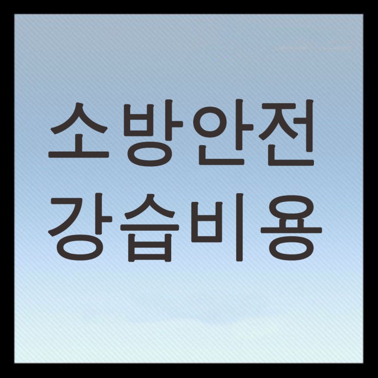소방안전관리자 2급 강습교육 일정 비용 독학 후기 네이버 블로그