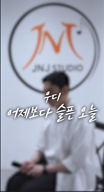 [JNJ실용음악학원] 어제보다 슬픈 오늘 - 김건모(우디Ver.) / 강주원 선생님 : 네이버 블로그