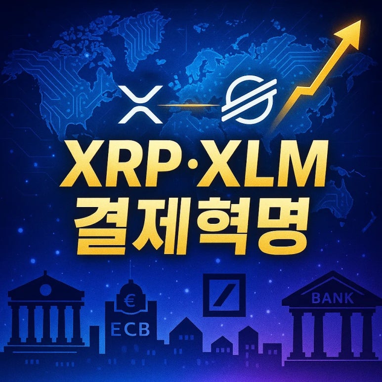 XRP·XLM 급등 신호? 글로벌 결제 혁신의 숨겨진 진실 : 네이버 블로그