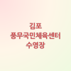 경기도 김포통진문화회관 수영장 아쿠아로빅 이용요금 총정리 네이버 블로그