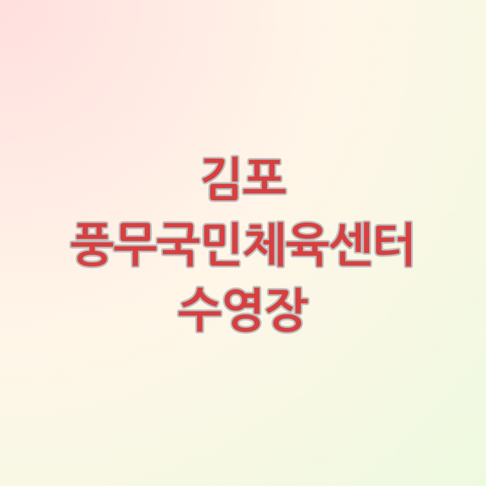 경기도 김포통진문화회관 수영장 아쿠아로빅 이용요금 총정리 네이버 블로그