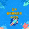 경기도 김포통진문화회관 수영장 아쿠아로빅 이용요금 총정리 네이버 블로그