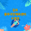 경기도 김포 풍무국민체육센터 수영장 아쿠아로빅 수강 신청 총정리 네이버 블로그
