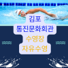 경기도 김포통진문화회관 수영장 아쿠아로빅 이용요금 총정리 네이버 블로그