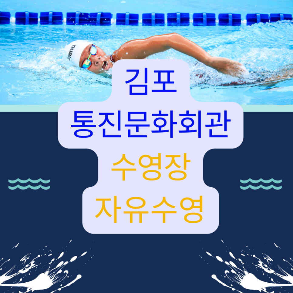 경기도 김포통진문화회관 수영장 아쿠아로빅 이용요금 총정리 네이버 블로그