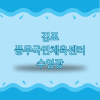 경기도 김포 풍무국민체육센터 수영장 아쿠아로빅 수강 신청 총정리 네이버 블로그