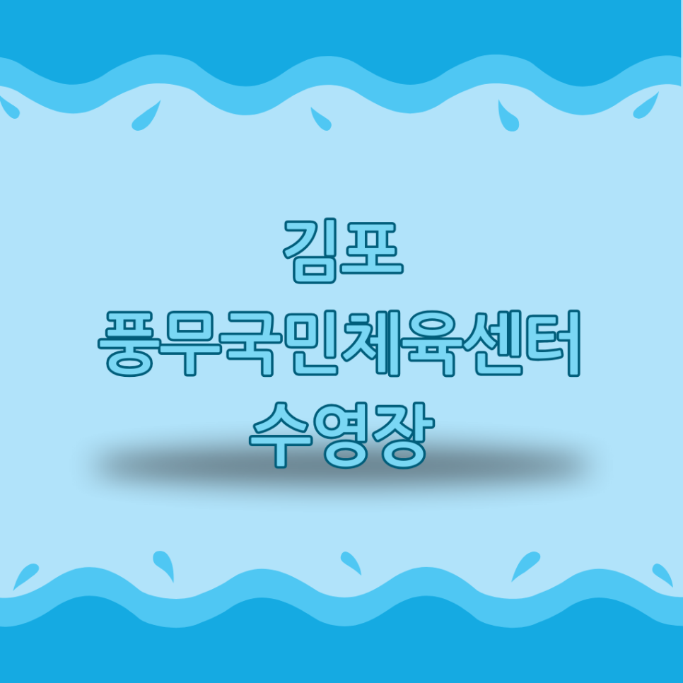 경기도 김포 풍무국민체육센터 수영장 아쿠아로빅 수강 신청 총정리 네이버 블로그