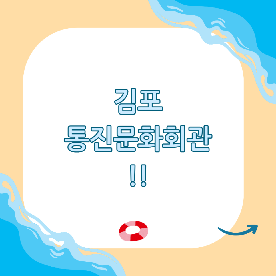 경기도 김포통진문화회관 수영장 아쿠아로빅 이용요금 총정리 네이버 블로그