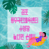 경기도 김포 풍무국민체육센터 수영장 아쿠아로빅 수강 신청 총정리 네이버 블로그