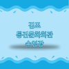 경기도 김포통진문화회관 수영장 아쿠아로빅 이용요금 총정리 네이버 블로그