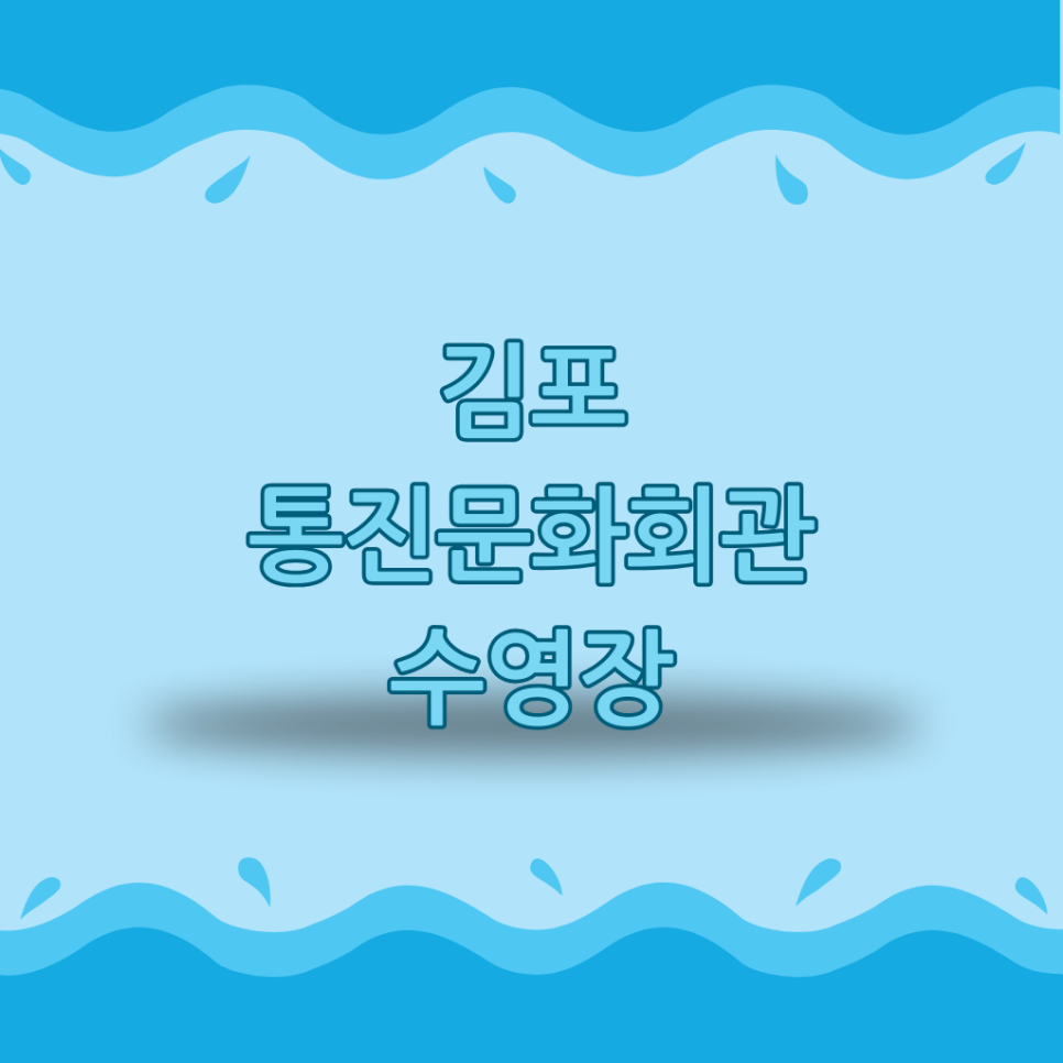 경기도 김포통진문화회관 수영장 아쿠아로빅 이용요금 총정리 네이버 블로그