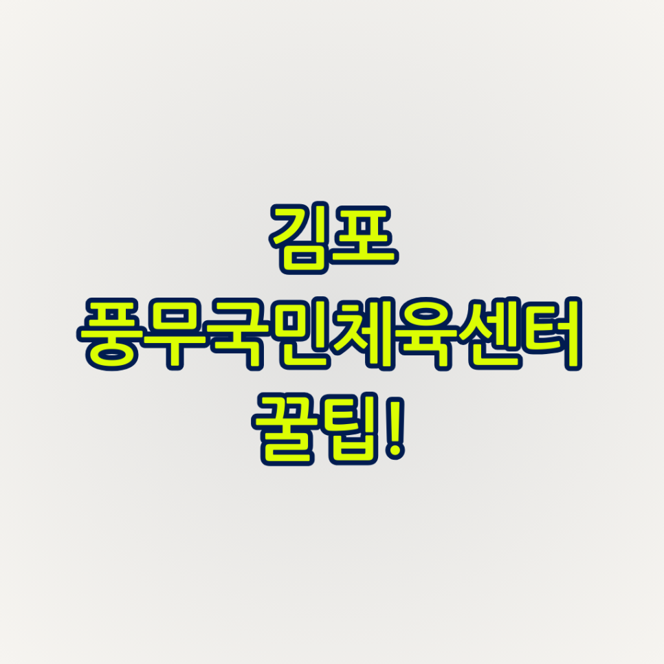 경기도 김포 풍무국민체육센터 수영장 아쿠아로빅 수강 신청 총정리 네이버 블로그