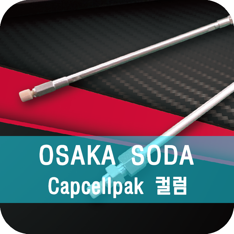 [OSAKA SODA] 오사카소다, 이온 교환과 소수성 상호작용을 동시에? CAPCELL PAK SCX UG80 : 네이버 블로그