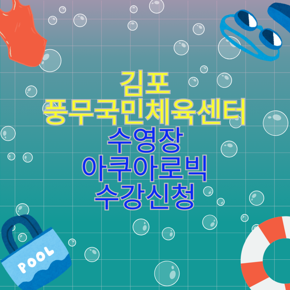 경기도 김포 풍무국민체육센터 수영장 아쿠아로빅 수강 신청 총정리 네이버 블로그